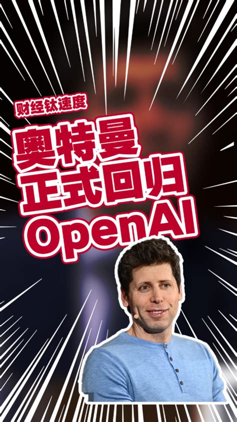 奥特曼重返openai首席执行官职位高清1080p在线观看平台腾讯视频