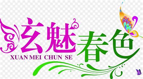 炫魅春色春天艺术字png图片素材下载图片编号qnzxbdno 免抠素材网