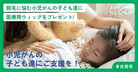 脱毛に悩む小児がんの子ども達に医療用ウィッグをプレゼント