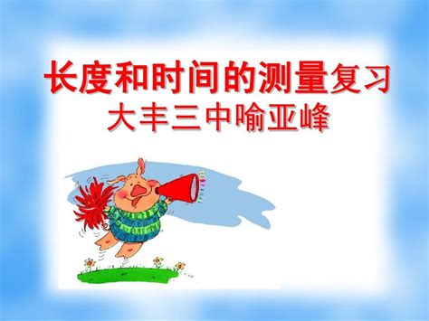 长度和时间测量复习课件 word文档在线阅读与下载 无忧文档