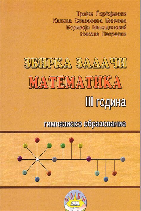 Збирка задачи по математика за 3 година средно Алби ТРИМАКС