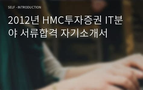 2012년 Hmc투자증권 It분야 서류합격 자기소개서 자기소개서