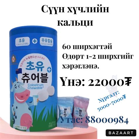 Ok Vita Shop 👶🍬ХҮҮХДИЙН СҮҮН ХҮЧЛИЙН КАЛЬЦИ 60ш🍬👶 💵Үнэ 22 000₮ 🚗Хүргэлт 5000 7000₮ ☎️Утас