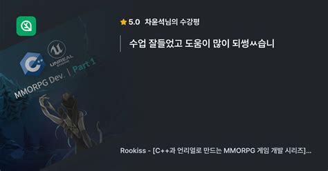 차윤석님의 생생한 수강평 C과 언리얼로 만드는 Mmorpg 게임 개발 인프런 수강평