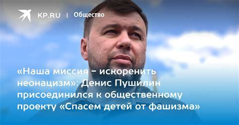 «Наша миссия искоренить неонацизм Денис Пушилин присоединился к общественному проекту