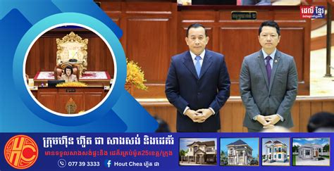 អង្គប្រជុំនៃរដ្ឋសភា បោះឆ្នោតគំាទ្រសំណើជាឯកច្ឆន្ទក្នុងនោះមាន លោក ហួត ហាក់
