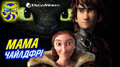 ПІКАНТНІ ПОДРОБИЦІ Як приборкати дракона 2 Youtube