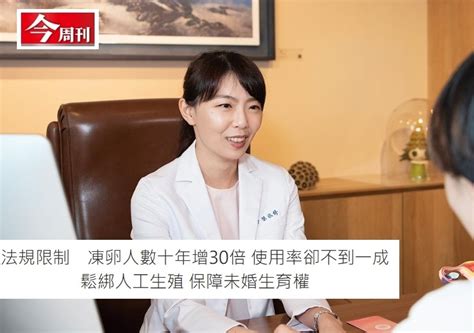 【今周刊】「台灣拚命推生育福利，年輕人卻連婚都結不了」揭開催生政策20年失靈真相 愛生育銀行．送子鳥生殖中心