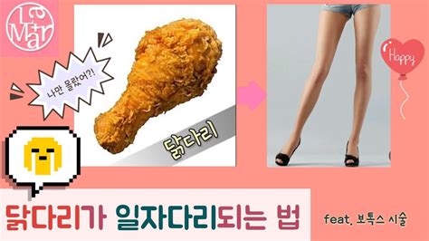 일자다리 만들기 종아리보톡스 And 허벅지보톡스 Feat시술영상 Youtube