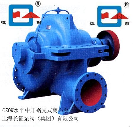 CZOW单级双吸水平中开蜗壳式离心泵 产品描述产品参数 上海长征泵阀集团有限公司