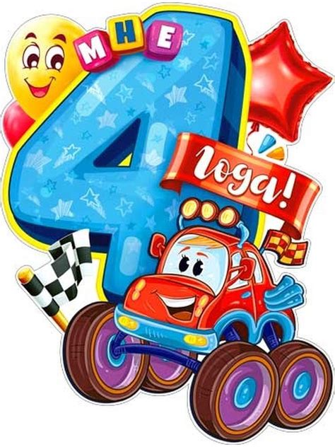 Открытка с днем рождения 4 года 71 фото