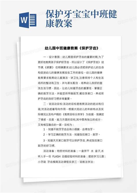 幼儿园中班健康教案《保护牙齿》word模板下载编号lkodpwdw熊猫办公