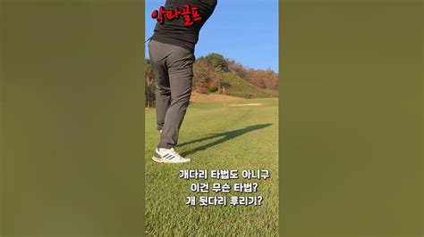 개다리 타법 악마골프 오르막에서 어깨의 힘이 들어가면 이 모양이 된다 맥스골프스쿨신월악마골프정진욱프로 골프 골프레슨 아상한골프스웡 Youtube