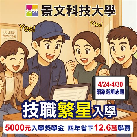 景文科技大學 入學服務中心 技職繁星入學 5000元獎學金😍 👉114424 114430 網路選填志願 👉11456