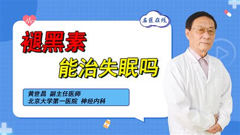 褪黑素治失眠效果好不好？凤凰网视频凤凰网