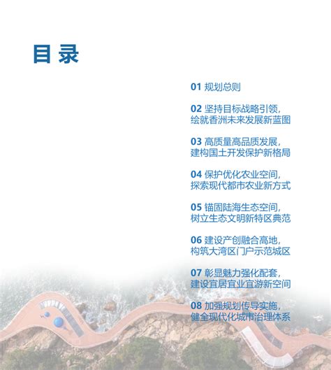 广东省珠海市香洲区国土空间分区规划2021 2035年 pdf 国土人