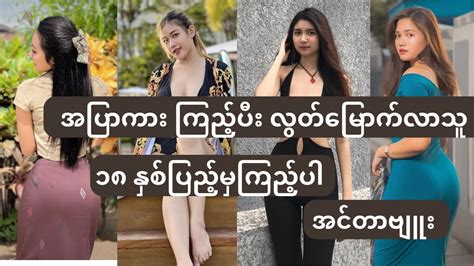 အပြာကားကြည့်ပီး လွတ်မြောက်လာသူ အင်တာဗျူး ၁၈ နှစ်ပြည့်ပီးမှ ကြည့်ပါ Youtube