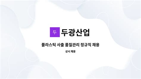 두광산업 플라스틱 사출 품질관리 정규직 채용 더팀스