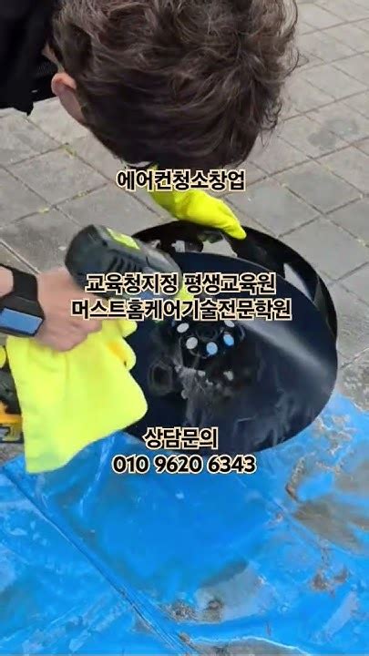 에어컨청소 에어컨청소교육 에어컨청소창업 에어컨청소학원 홈케어창업 청소창업 봄 Youtube