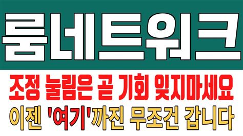 코인 룸네트워크 룸네트워크 코인분석 목표가를 이끄는 성장 엔진 발견 Youtube