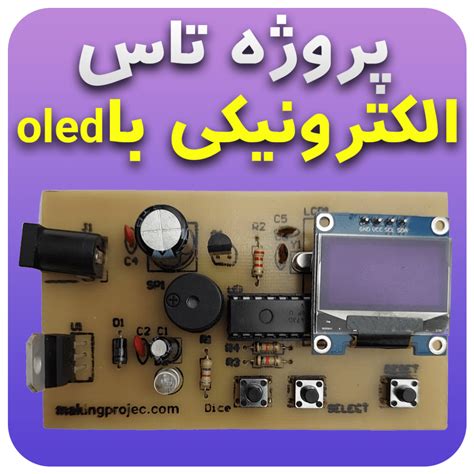 پروژه تاس الکترونیکی با Oled ساخت پروژه