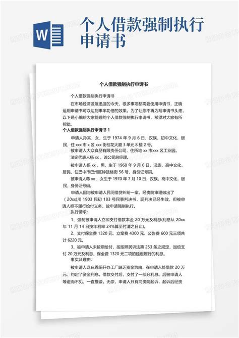 通用版个人借款强制执行申请书Word模板下载 编号qdbdvnmq 熊猫办公