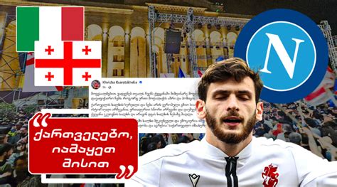 ასე არცერთი იტალიელი ფეხბურთელი არ იქცევა კვარა პატრიოტი ბიჭია