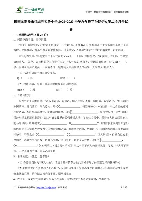 【精品解析】河南省商丘市柘城县实验中学2022 2023学年九年级下学期语文第二次月考试卷 21世纪教育网