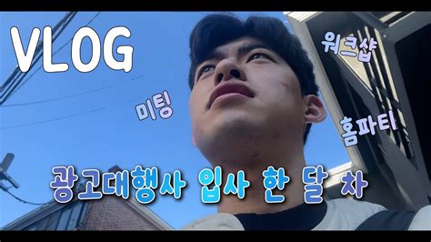 Vlog 서울 취업 한 달 차 크리스마스 이브에 미팅ㅣ남자끼리 홈파티ㅣ광고대행사ㅣ직장인브이로그ㅣ20대브이로그ㅣ떵민이 Youtube
