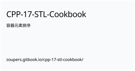 容器元素排序 CPP 17 STL Cookbook