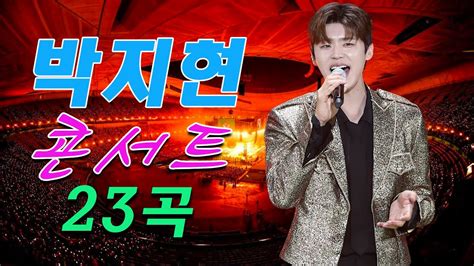 박지현 23곡 모음영상 미스터트롯 2위 차지한 박지현의 신나고 청량한 노래 💕💕박지현 박지현노래모음 박지현2024 Youtube