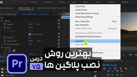 بهترین روش نصب و راه اندازی پلاگین در پریمیر پرو آموزش فعالسازی درست و بدون خطا افزونه ها
