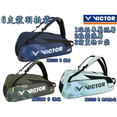 大自在 勝利 Victor 羽球拍 拍袋 雙肩 後背包 背袋 羽球袋 六支入裝 6支裝 裝備袋 三款配色 Br6219 蝦皮購物