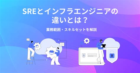 Sreとインフラエンジニアの違いとは？業務範囲・スキルセットを解説