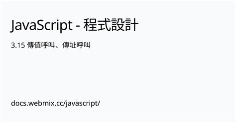 315 傳值呼叫、傳址呼叫 Javascript 程式設計