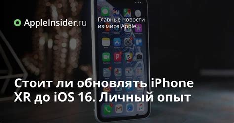 Стоит ли обновлять Iphone Xr до Ios 16 Личный опыт