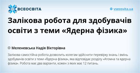 Залікова робота для здобувачів освіти з теми «Ядерна фізика Тест Фізика