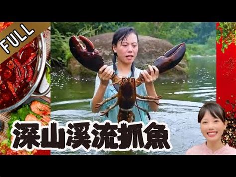雪妹妹的花樣美食 第311期農村美女在山間小溪裏搞野抓魚 今天運氣爆棚 連抓好幾條大貨 美食 家的味道 記錄我的鄉村生活 YouTube