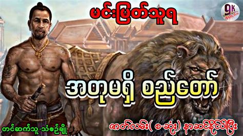 အတုမရှိ စည်တော် ဇာတ်လမ်း စ ဆုံး စာရေးသူ မင်းမြတ်သူရ Youtube