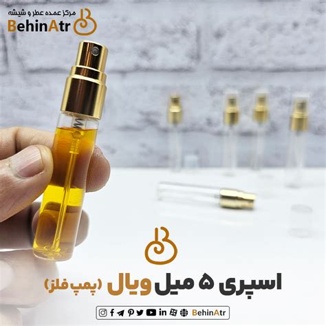 اسپری 5 میل ویال پمپ فلز بهین عطر