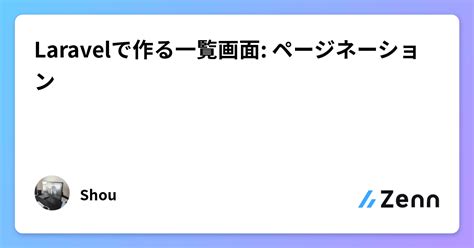 laravelで作る一覧画面 ページネーション