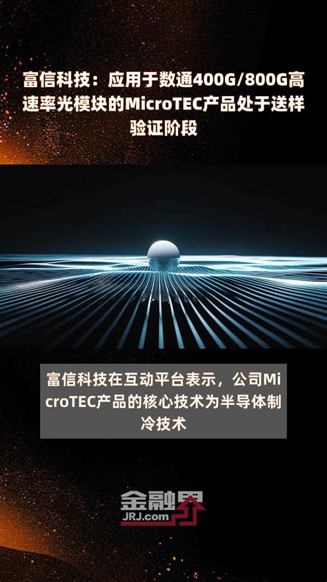 富信科技：应用于数通400g 800g高速率光模块的microtec产品处于送样验证阶段 快报 凤凰网视频 凤凰网