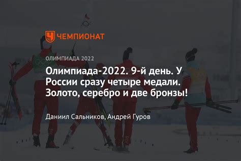 Зимняя Олимпиада — 2022 в Пекине онлайн трансляция соревнований 13 февраля 2022 Россия на
