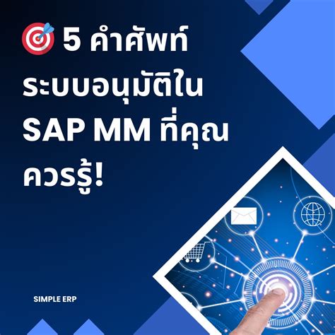 Simple โพสต์ Ep 8 หมวด Release Strategy 🎯 5 คำศัพท์ระบบอนุมัติใน Sap Mm ที่คุณควรรู้ 📬