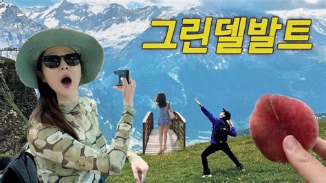 스위스 인터라켄 그린델발트를 즐기는 5가지 방법 피르스트펀패키지액티비티융프라우호텔스파 Youtube