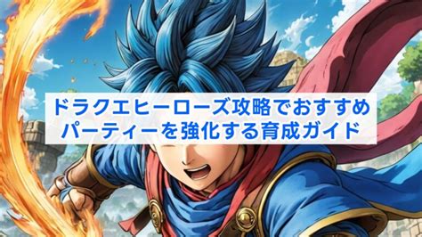 ドラクエヒーローズ攻略おすすめパーティー！最強編成と序盤のコツ 冒険者のゲーム知識録｜ニッチな疑問を解決するなんちゃって攻略サイト