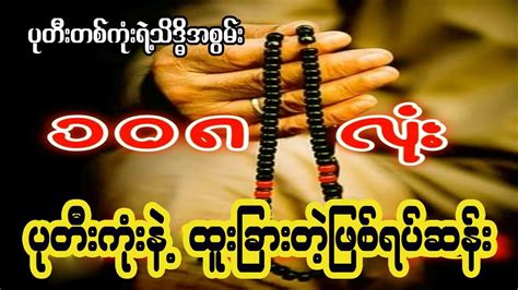 ပုတီးအစွမ်းနဲ့ ကိုယ်တွေ့ဖြစ်ရပ်ဆန်း Youtube