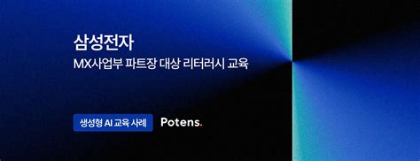 삼성전자 Mx사업부 파트장 대상 생성형ai 활용 교육사례