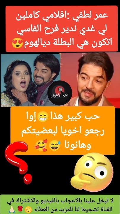 عمر لطفي افلامي كاملين لي غدي ندير فرح الفاسي اتكون هي البطلة ديالهم😍 فرح الفاسي عمر لطفي