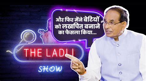 Mp Election 2023 इंदौर की बेटी ने Cm शिवराज सिंह के साथ किया द लाड़ली